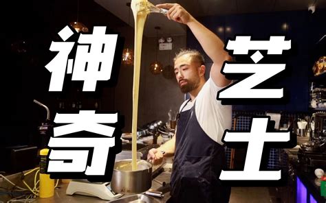 芝士入门用超简单的方式感受奶酪的绝妙体验 鞑厨高寒 鞑厨高寒 哔哩哔哩视频