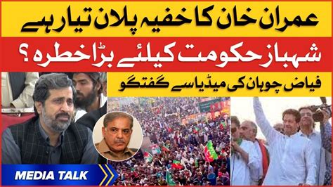 Fayyaz Ul Hassan Chohan Latest Media Talk Imran Khan Secret Plan