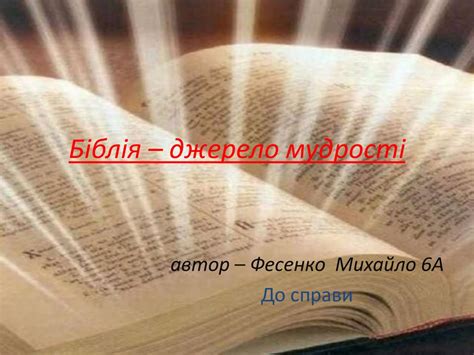 Біблія джерело мудрості презентация онлайн