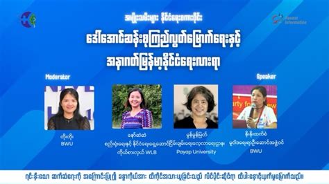 “ဒေါ်အောင်ဆန်းစုကြည်လွတ်မြောက်ရေးနှင့် အနာဂတ်မြန်မာ့နိုင်ငံရေးလားရာ” အမျိုးသမီးများ နိုင