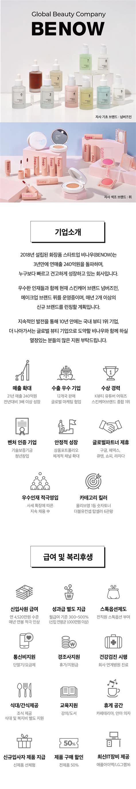 비나우 채용공고 넘버즈인 퓌 화장품기업 상반기 신입경력 상시채용 2022년 채용