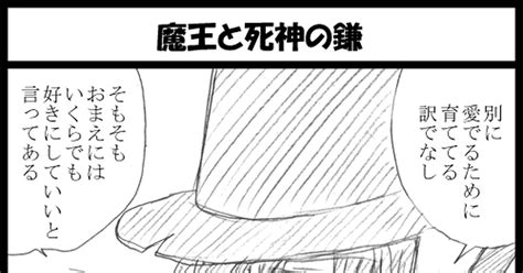 魔王陛下の退屈ならざる日常 【創作】魔王と死神の鎌【陛下の日常】 竜鳳のマンガ オリジナル 4コマ漫画 オリジナル漫画 Pixiv