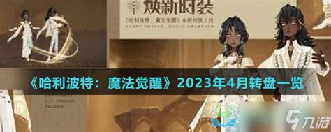 《哈利波特魔法觉醒》2023年4月转盘一览