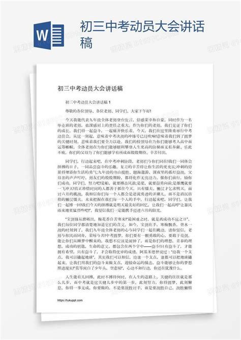初三中考动员大会讲话稿word模板免费下载编号vgkar7321图精灵