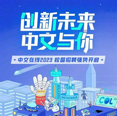 【招聘信息】中文在线2023校园招聘国企央企中心