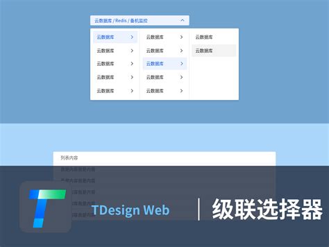 tdesign 桌面端组件库：级联选择器