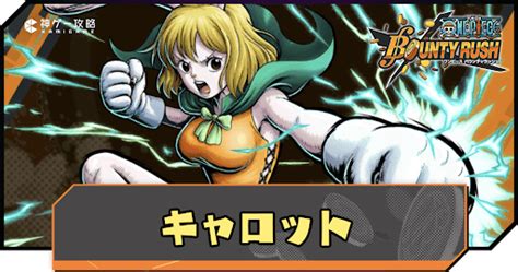 【バウンティラッシュ】ミンク族キャロットの評価とメダル・サポート編成 神ゲー攻略