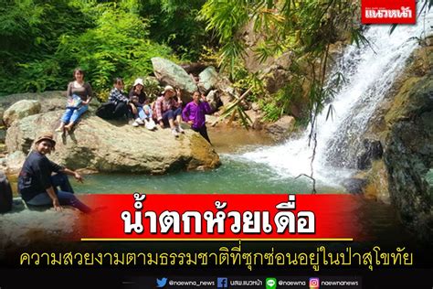 ข่าว Like สาระ เผยภาพครั้งแรก น้ำตกห้วยเดื่อ ความสวยงามที่ถูกซ่อนใน