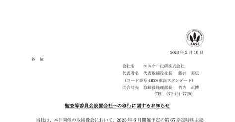 エスケー化研 4628 ：監査等委員会設置会社への移行に関するお知らせ 2023年2月10日適時開示 ：日経会社情報digital：日本経済新聞