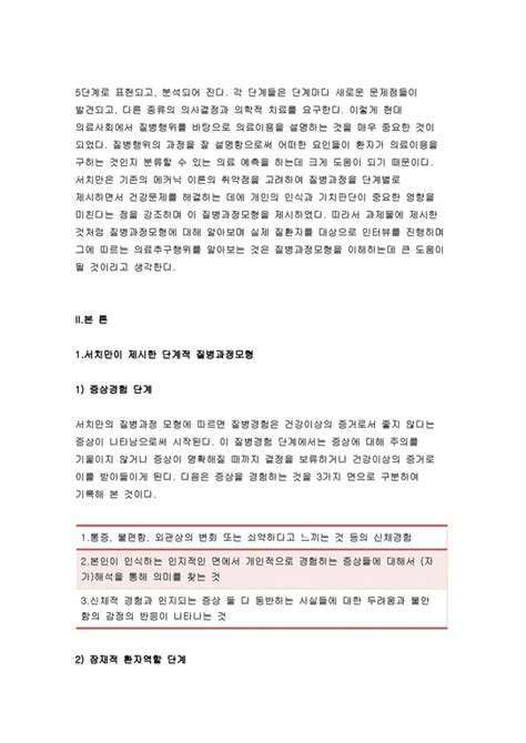 간호학특론c형 서치만의 단계별 질병과정 모형 서치만의 단계별 질병과정 모형에 대해 설명하고 의사결정 행위 및 결과 측면에서 질병