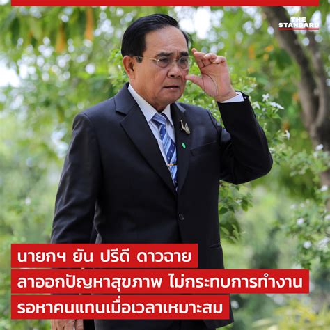 The Standard Update นายกฯ ยัน ปรีดี ดาวฉาย