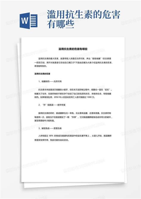 滥用抗生素的危害有哪些Word模板下载 编号lnjzmrpv 熊猫办公