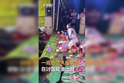 浙江画风超暖讨饭戏剧演出太煽情 观众不停往戏台扔红包零食活鸡奖励能开超市了
