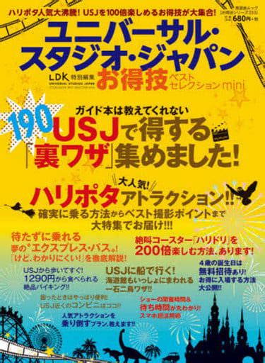 駿河屋 ユニバーサル・スタジオ・ジャパンお得技ベストセレクションmini（その他）