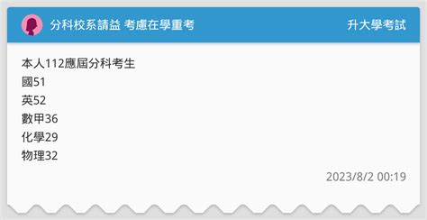 分科校系請益 考慮在學重考 升大學考試板 Dcard