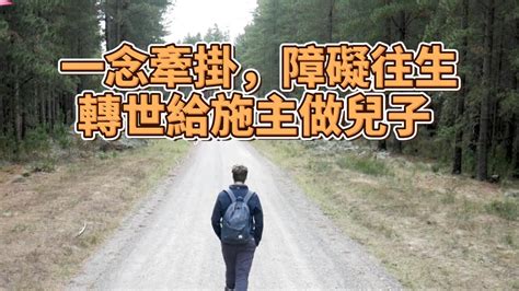 輪回故事前二世是個出家師父一念牽掛障礙往生轉世給施主做兒子預知時至臨終失誤天福享盡墮落凡塵六道輪回不可思议 YouTube