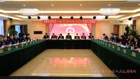 区第十八届人民代表大会第六次会议主席团举行第三次会议