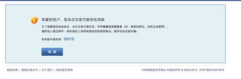 银联网关支付提示：亲爱的用户，您的本次交易可能存在风险，为了保障您的资金安全，本次交易已被关闭，并仔细核对交易信息 Ping