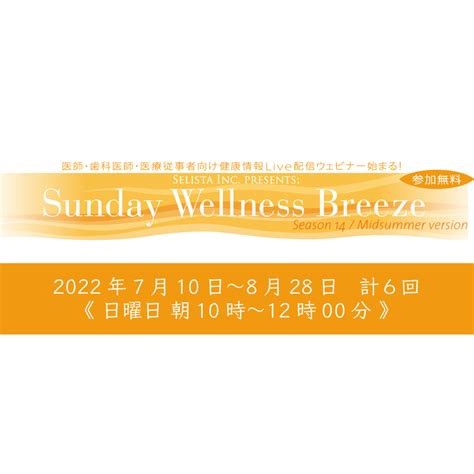 2022年8月28日 セリスタ㈱様 Sunday Wellness Breezeのご案内 一般社団法人 臨床水素治療研究会