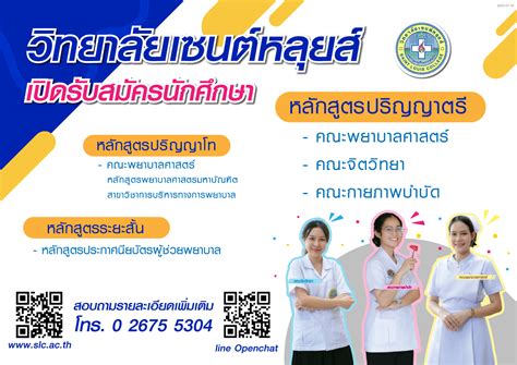 วิทยาลัยเซนต์หลุยส์ วิทยาลัยชั้นนำด้านสุขภาพ