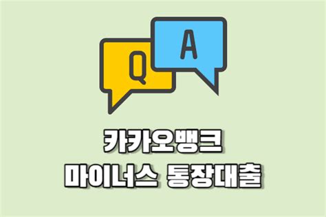 카카오뱅크 마이너스 통장대출 직장인 마이너스 통장