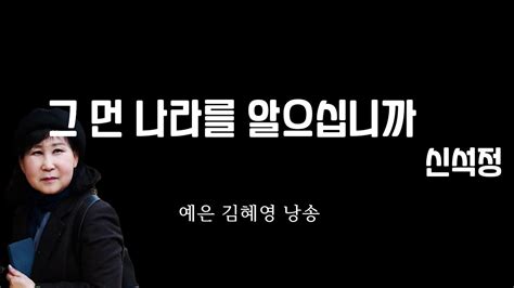 시낭송 예은 김혜영 낭송 │ 그 먼 나라를 알으십니까 신석정 Youtube