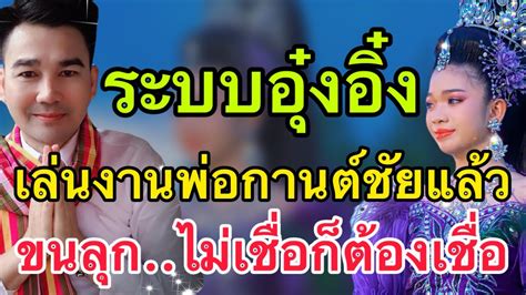 ขนลุก‼️ระบบอุ๋งอิ๋งเล่นงานพ่อกานต์ชัยแล้ว‼️1วัน1ล้านวิวส์ ไม่เชื่อก็