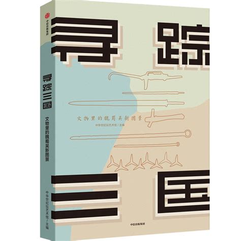 寻踪三国 文物里的魏蜀吴新图景 书籍资料库