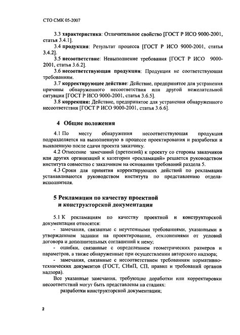 Скачать СТО СМК 05 2007 Стандарт организации Система менеджмента качества Рекламации и