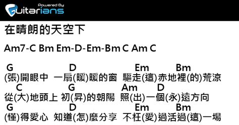 麥潤夀 在晴朗的天空下 結他譜 Chord譜 吉他譜 Guitarians
