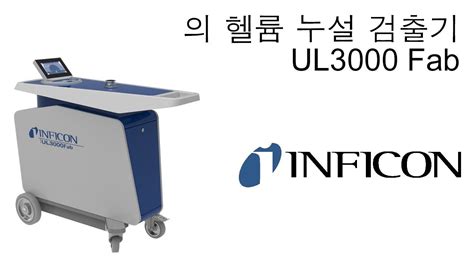 INFICON의 헬륨 누설 검출기 UL 3000 Fab YouTube