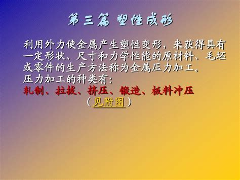 金属的塑性成形word文档在线阅读与下载免费文档