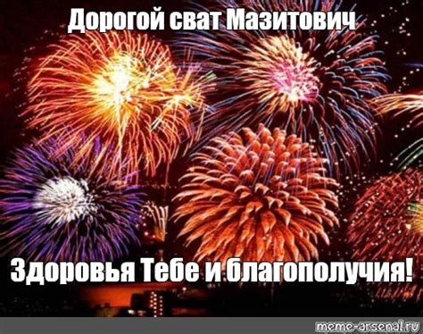 Мем Дорогой сват Мазитович Здоровья Тебе и благополучия Все шаблоны Meme