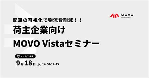 配車の可視化で物流費削減！ 荷主企業向け Movo Vistaセミナー 株式会社hacobu