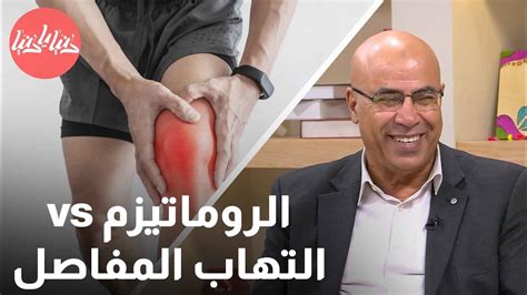 ما الفرق بين الروماتيزم والتهاب المفاصل؟ Youtube