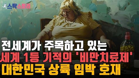 주식 전서계가 주목하고 있는 세계 1등 기적의 비만치료제 대한민국 상륙 Youtube