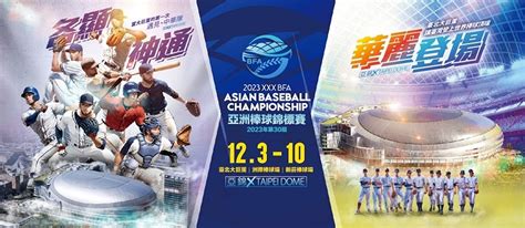 2023亞洲棒球錦標賽 全攻略 154866 Cool3c