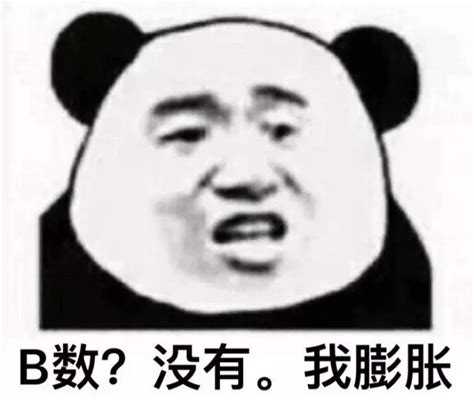 心里没点数吗熊猫表情包大全 2 配图网