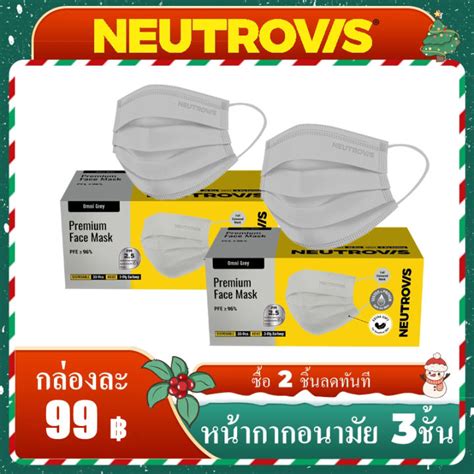 Neutrovis Mask หน้ากากนิวโทรวิส ของเเท้100 สินค้าพร้อมส่ง ในประเทศ เเม