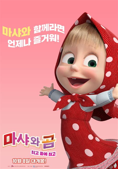 마샤와 곰 최고 중에 최고 Masha And The Bear 상세정보 씨네21