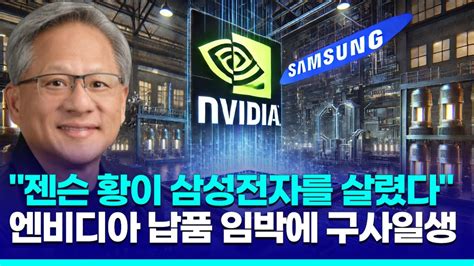 젠슨 황이 삼성전자를 살렸다엔비디아 납품 임박 소식에 개미들 환호 Youtube