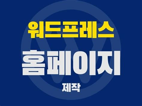 반응형 워드프레스 홈페이지 제작 크몽