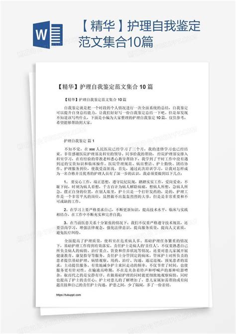 【精华】护理自我鉴定范文集合10篇模板下载自我鉴定图客巴巴