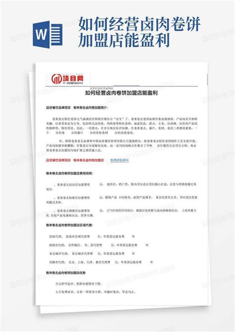 如何经营卤肉卷饼加盟店能盈利Word模板下载 编号lwwrbjdb 熊猫办公