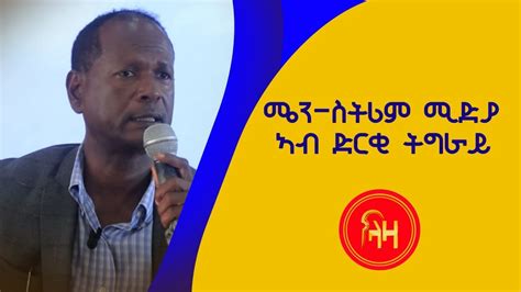 ሜን ስትሪም ሚድያ ኣብ ድርቂ ትግራይ ላዛ ትግርኛ Youtube
