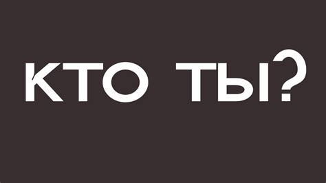 Кто ты - YouTube
