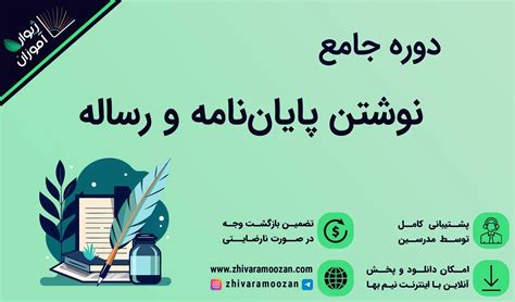 آموزش نوشتن پایان نامه و رساله صفرتاصد پایان‌نامه نویسی و نوشتن رساله دکتری ژیوارآموزان