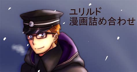 Tox2 まんがつめあわせ いぶきのマンガ 漫画 ユリウス ルドガー Pixiv