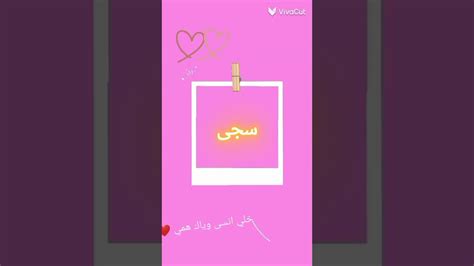 اسم 🦋 سجى 🦋 على اجمل اغنيه Youtube