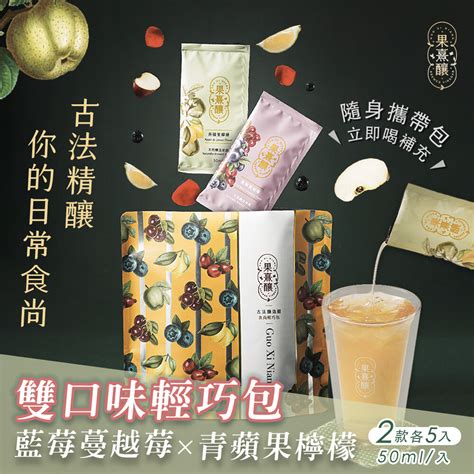 果熹釀純古法天然果醋 雙口味輕巧包 藍莓蔓越莓x青蘋果檸檬兩款各五包 每袋10包 獨立包裝 松果購物